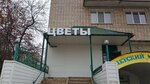 ЦветОК (prospekt Lenina No:3), çiçekçiler  Nytva'dan