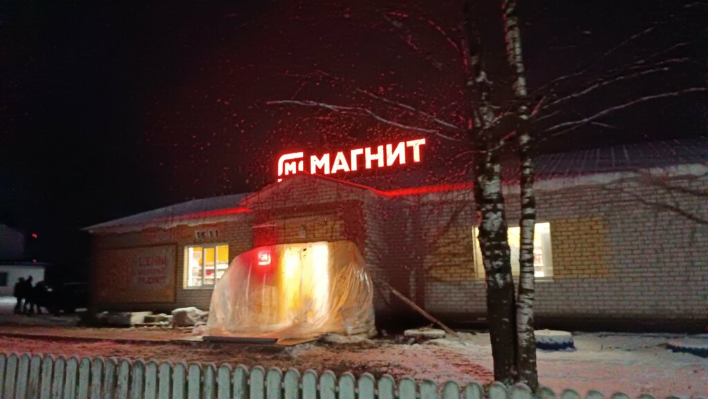 Süpermarket Magnit Moya Tsena, Vologodskaya oblastı, foto