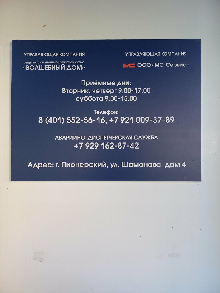 Yönetim ofisi Волшебный дом, Pionersky, foto
