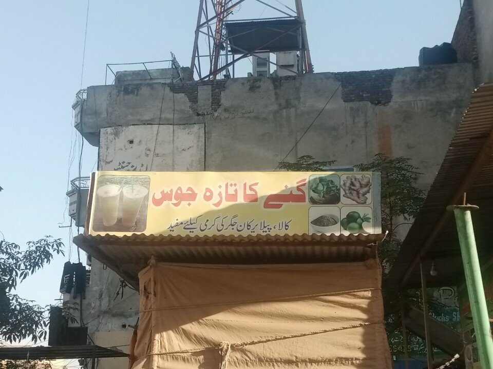 Alkolsüz içecekler Ganne ka taza juice, Rawalpindi, foto