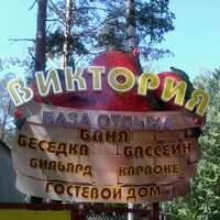 Resort oteller, tesisler Baza otdykha Viktoriya, Tataristan, foto