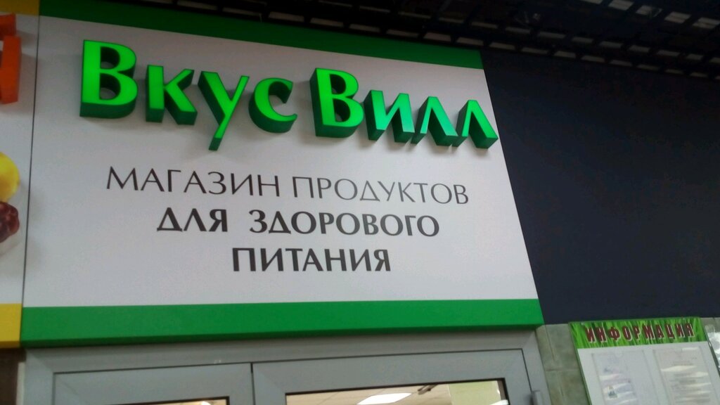 Market ВкусВилл, Moskova, foto