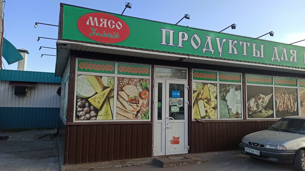 Kasap, şarküteri Халяль, Voronej, foto