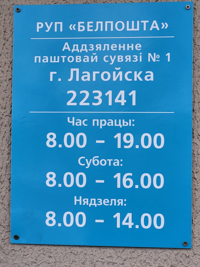 Postahane, ptt Rups Rup Belpochta № 223141, Logoysk, foto