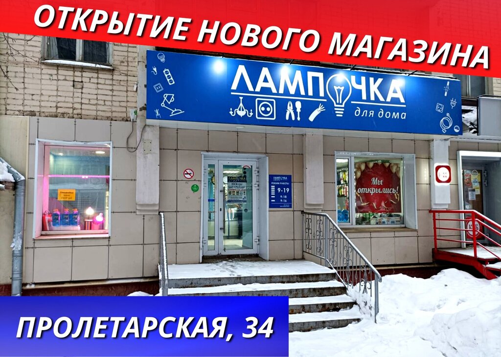 Elektrik ve elektrikli ürün mağazası Lampochka, Kirov, foto