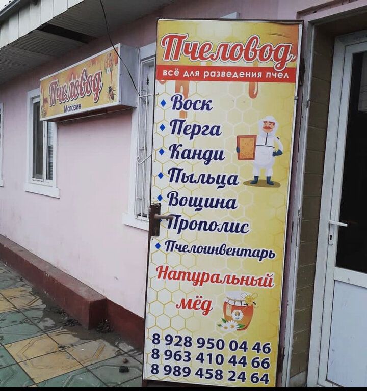 Bal ve arıcılık firmaları Мёд и продукты пчеловодства, Kaspiysk, foto