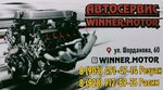 Winner. Motor (ulitsa Shardanova No:60), otomobil yedek parçaları  Nalchik'ten