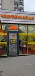 Cheburechnaya Nazad v SSSR (Kosmonavtov Avenue No:33А, Severniy Microdistrict), fast food  Rostov‑na‑Donu'dan