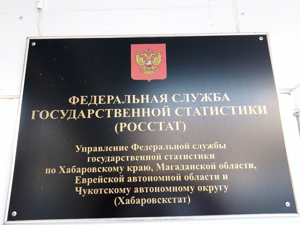 i̇statistik kurumları Хабаровскстат, Habarovsk, foto