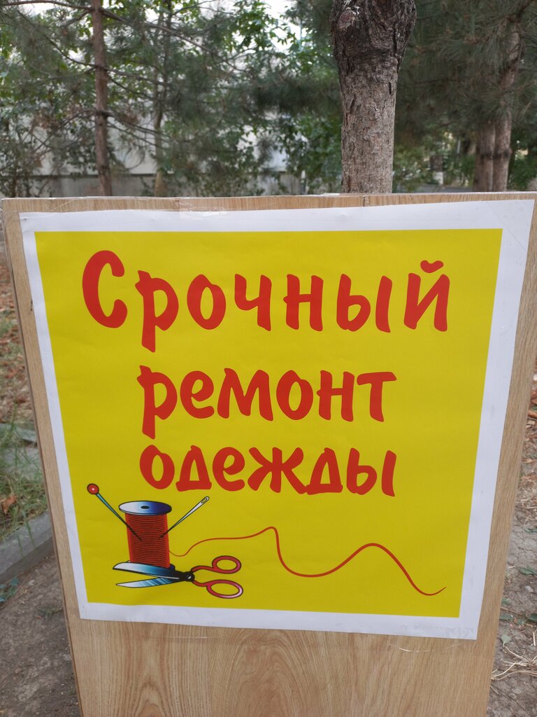 Kıyafet tamiri Ремонт одежды, Anapa, foto