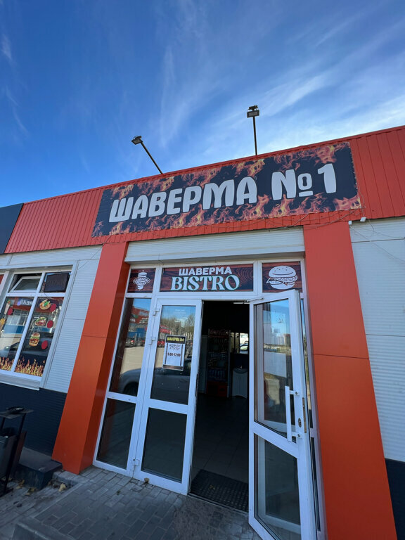Fast food Шаверма № 1, Kovylkino, foto