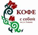 Yanımda kahve var (Tashayak Street No:2А, City of Kazan), al götür kahve  Kazan'dan