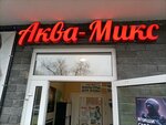 Аква-микс (Kommuny Street No:37), ev temizlik ürünleri  Nijni Novgorod'dan