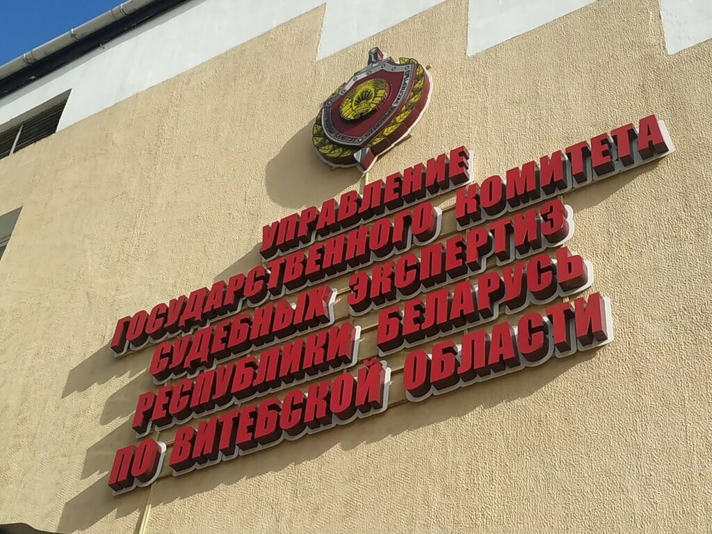 Adli tıp Gosudarstvenny Komitet Sudebnykh Ekspertiz Rb upravleniye po Vitebskoy oblasti, Vitebsk, foto