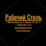 Working Style (Karla Marksa Avenue No:74), üniforma üreticileri  Magnitogorsk'tan