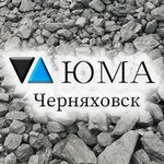 Yuma (ulitsa Stantsiya Novy Chernyakhovsk No:10, Chernyakhovsk), kömür firmaları  Chernyahovsk'tan