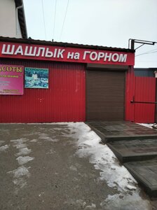 Shashlik na Gornom (Volgogradskaya ulitsa No:2Б, territoriya posyolok Gornaya Polyana), fast food  Volgograd'dan