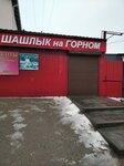 Shashlik na Gornom (Volgogradskaya ulitsa No:2Б, territoriya posyolok Gornaya Polyana), fast food  Volgograd'dan