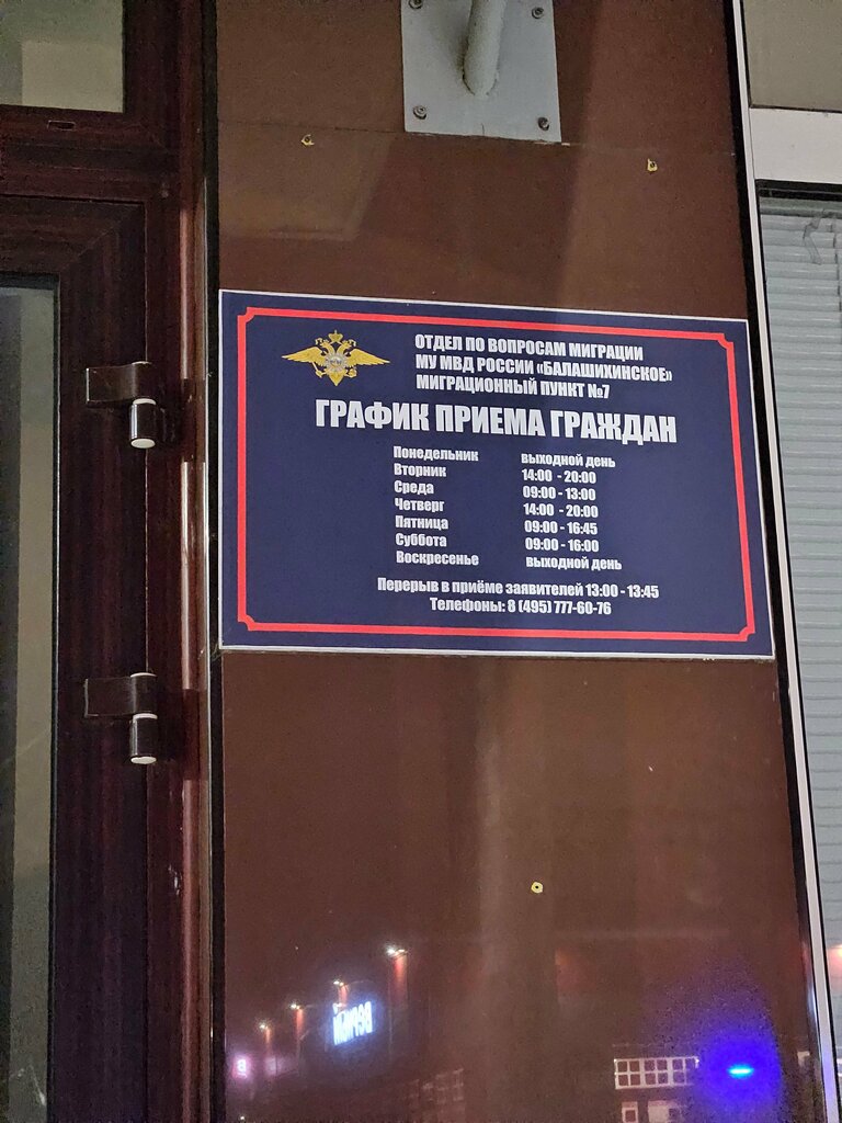 Pasaport ve göç hizmetleri Миграционный пункт № 7 отдела по вопросам миграции, Reutov, foto