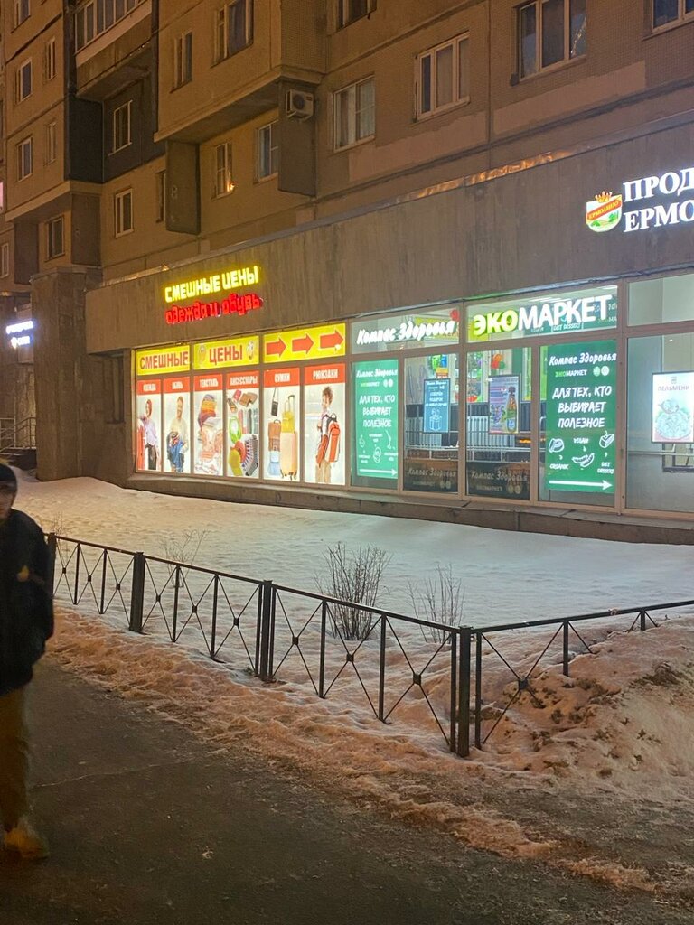 Giyim mağazası Смешные цены, Saint‑Petersburg, foto
