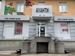 Avaнти (50-letiya Belgorodskoy oblasti Street No:17), giyim mağazası  Belgorod'dan