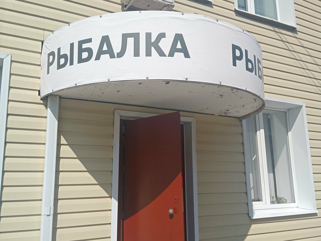 Balıkçılık ekipman firmaları Rybalka u Semyona, Lipetsk, foto