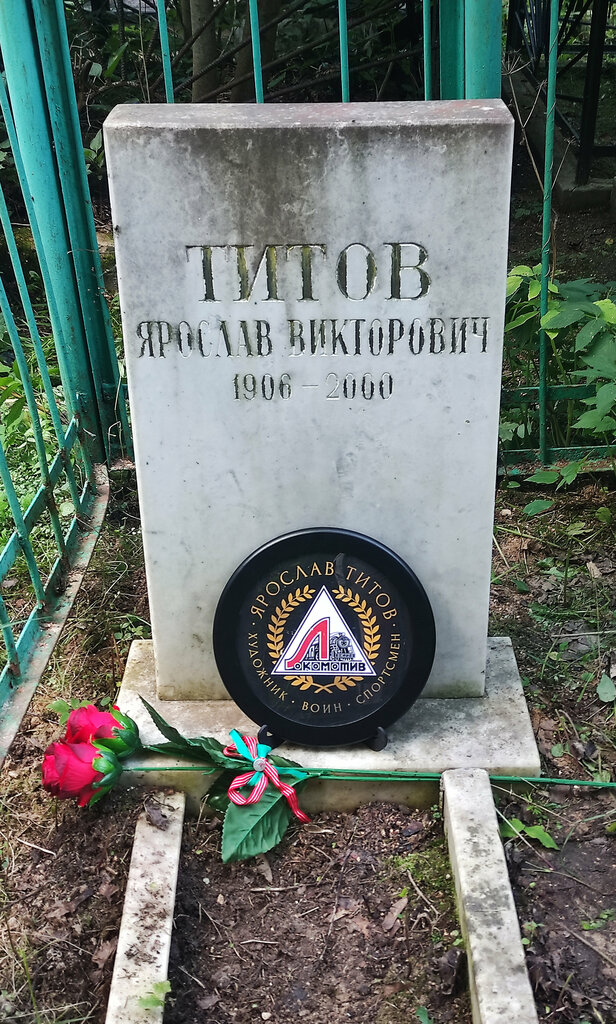 Ünlü kişilerin mezarları Художник Ярослав Викторович Титов 1906–2000, Moskova, foto
