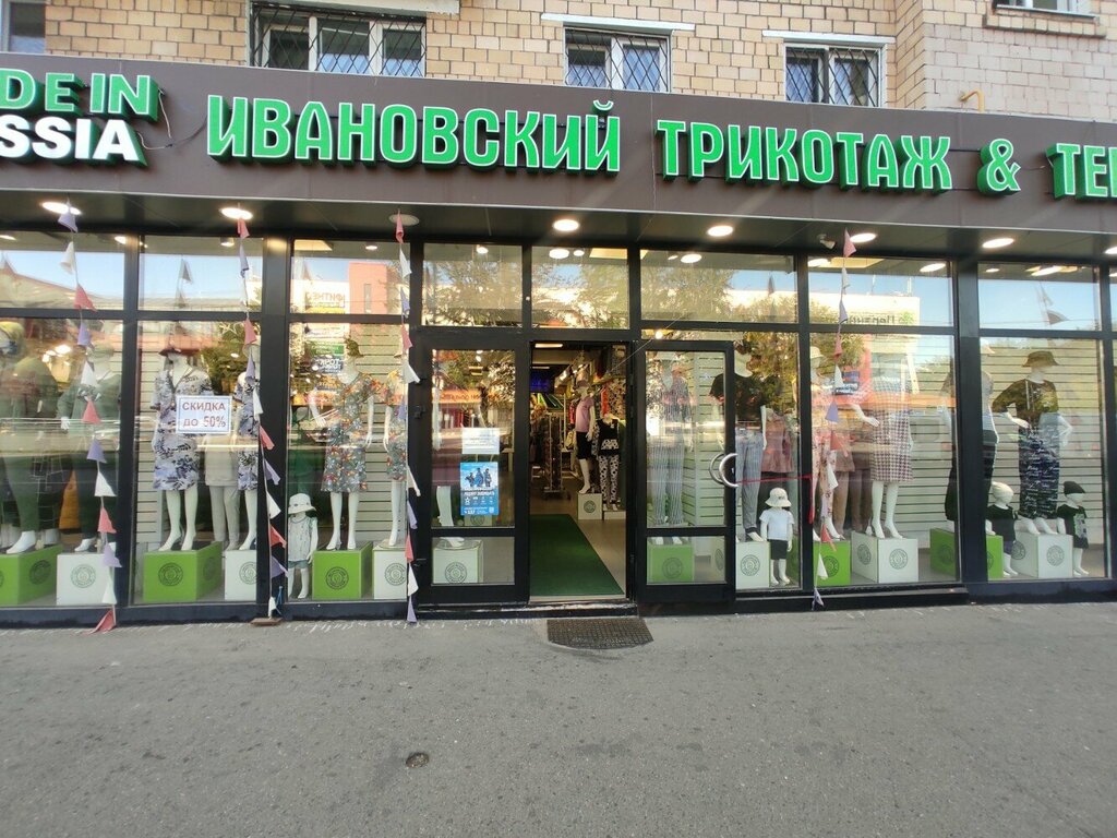 Giyim mağazası Ивановский трикотаж, Moskova, foto