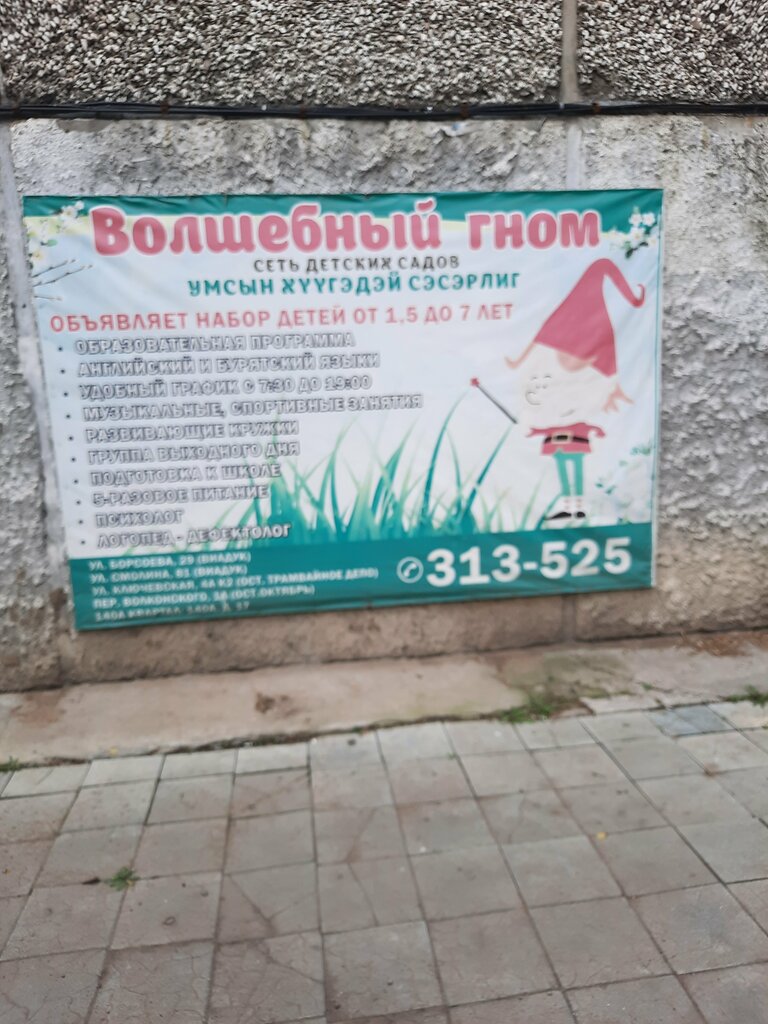 Anaokulları Волшебный гном, Ulan‑Ude, foto