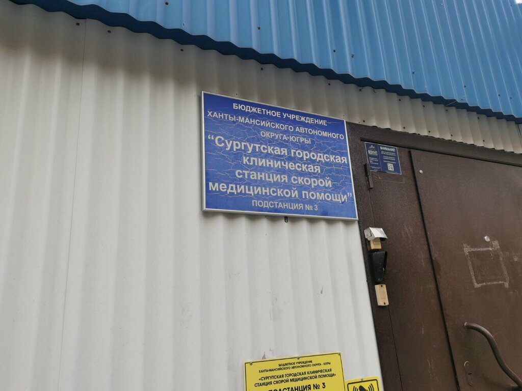 Acil tıbbi yardım hizmeti Podstantsiya MBUZ Gorodskaya stantsiya skoroy meditsinskoy pomoshchi, Surgut, foto