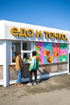 Еда и Точка (Tokarevskaya Koshka Street No:1с2), fast food  Vladivostok'tan