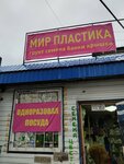 Мир пластика (Uzkiy pereulok No:6), bahçecilik mağazaları  Mtsensk'ten