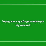 Жуковский дезцентр (Luch Street No:22А), haşere ilaçlama firmaları  Jukovski'den