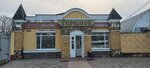 Теремок (bulvar Shchorsa No:1А), market  Briansk'tan
