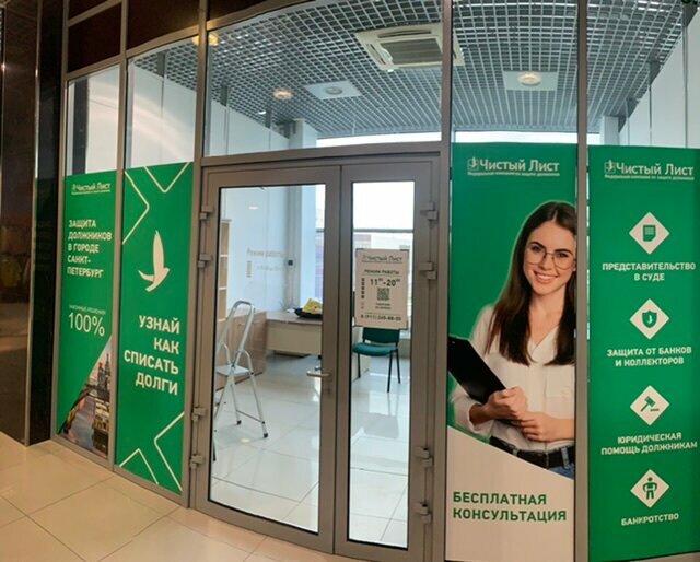 Hukuk büroları Чистый лист, Saint‑Petersburg, foto