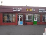 Tik (Ostrovskıı kóshesi No:14), market  Almatı'dan