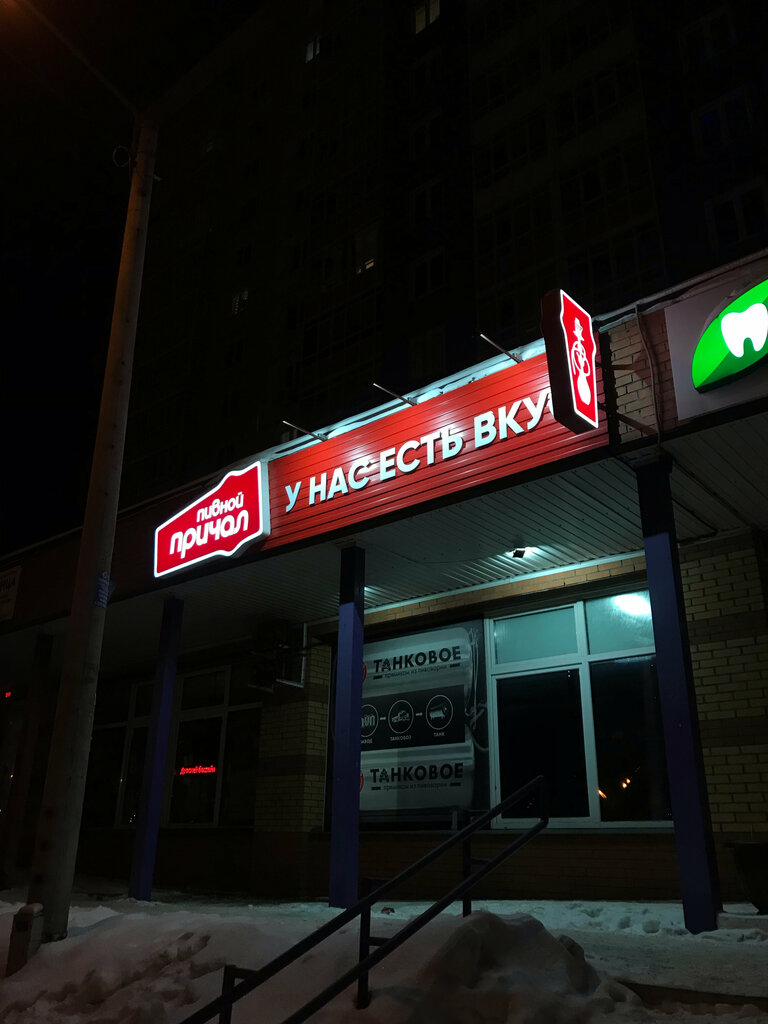 Bira dükkanı Пивной причал, Krasnoyarsk, foto