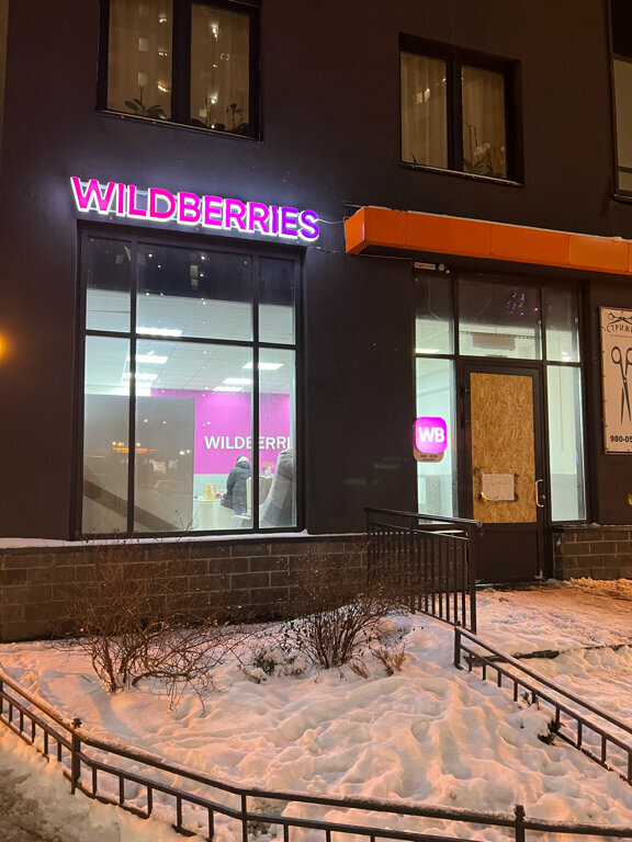 Teslimat noktası Wildberries.ru, пункт выдачи, Kudrovo, foto