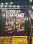 Евросвет (Republic of Daghestan, Izberbash), lamba ve avize mağazaları  Izberbash'tan