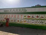 Эко Халяль (No:143В, Visaitovskiy District, posyolok Abuzara Aydamirova, Grozny), süpermarket  Grozni'den