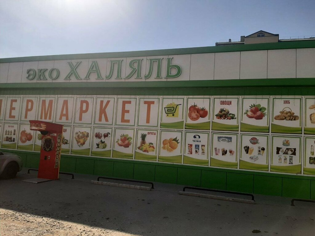 Süpermarket Эко Халяль, Grozni, foto