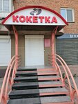 Кокетка (No:25, 2nd Microdistrict), tuhafiyeler  Achinsk'ten