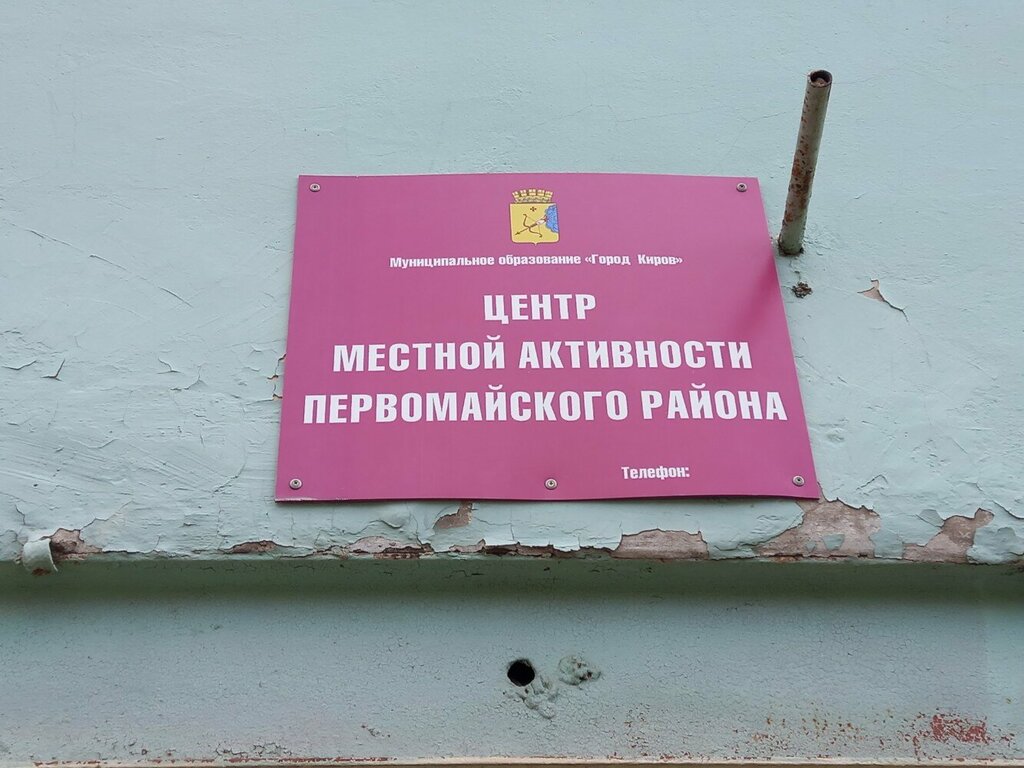 Belediyeler, devlet daireleri Центр местной активности Первомайского района, Kirov, foto