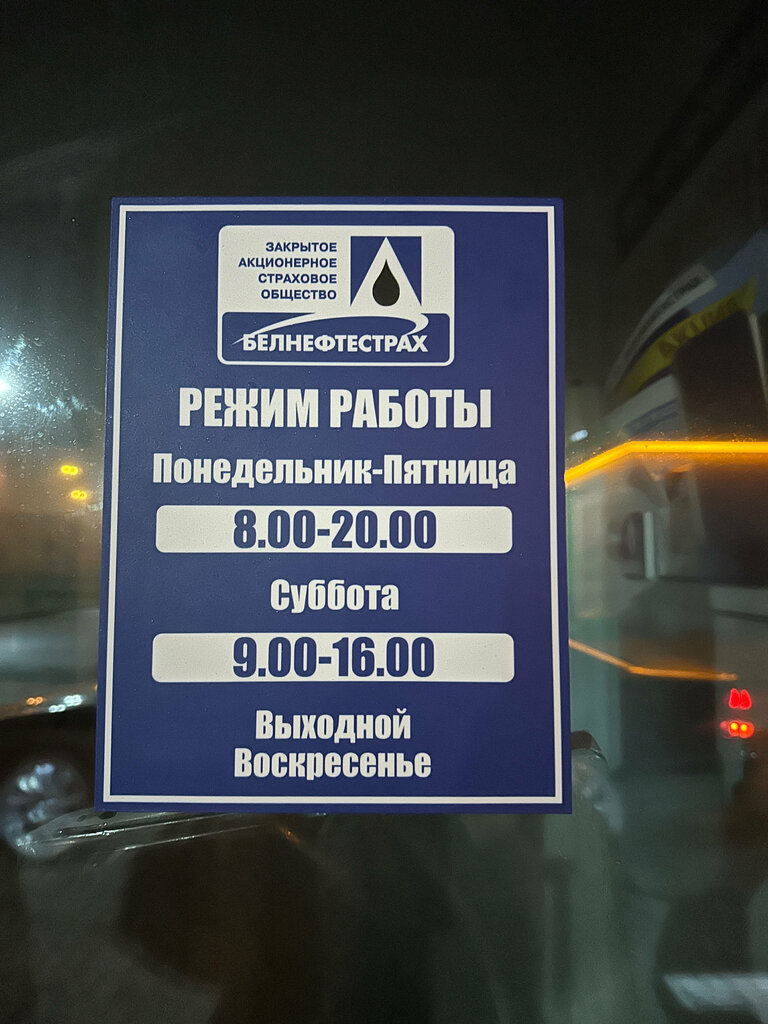 Sigorta şirketleri Zaco Belneftestrah, Minsk, foto