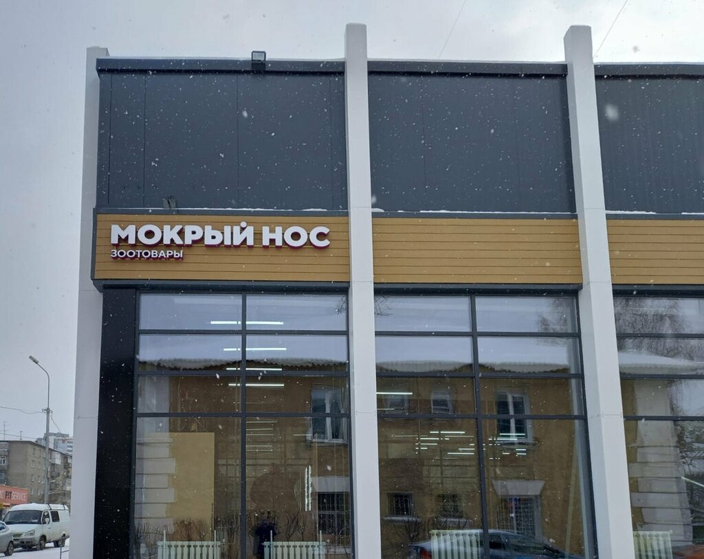 Petshop Мокрый нос, Novosibirsk, foto