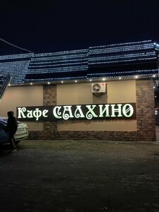 Salkhino (ulitsa Karla Marksa No:117/2А, dachny posyolok Kraskovo, Russian Federation), kafe