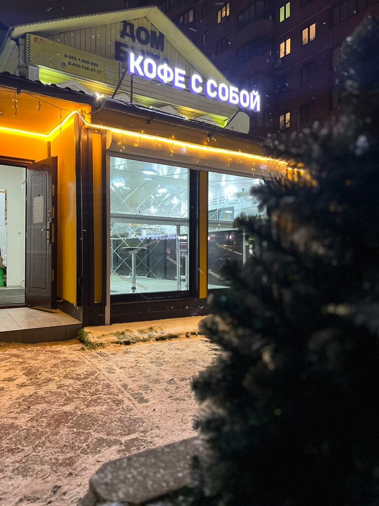 Kahve dükkanları Кофе с собой, İvanteyevka, foto