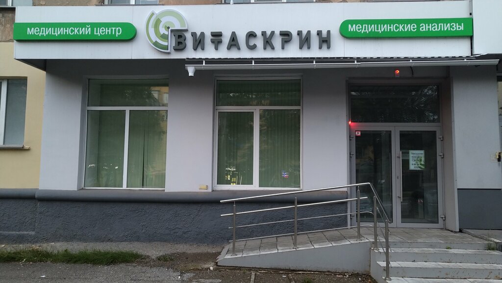 Tıbbi laboratuvarlar Витаскрин, Novokuznetsk, foto