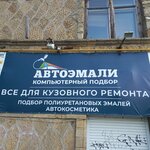 Avtoemali (ulitsa Kovalyova No:4, Leninskiy rayon, mikrorayon № 3), otomobil boyaları  Stavropol'dan