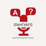 Лангуаге (ulitsa imeni V.M. Komarova No:21/1к9), yabancı dil kursları  Krasnodar'dan